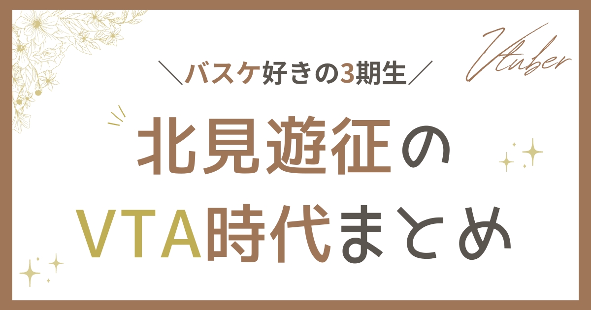 北見遊征のVTA3期生時代を調査！バスケ好きであだ名はきたみん | ねとたび