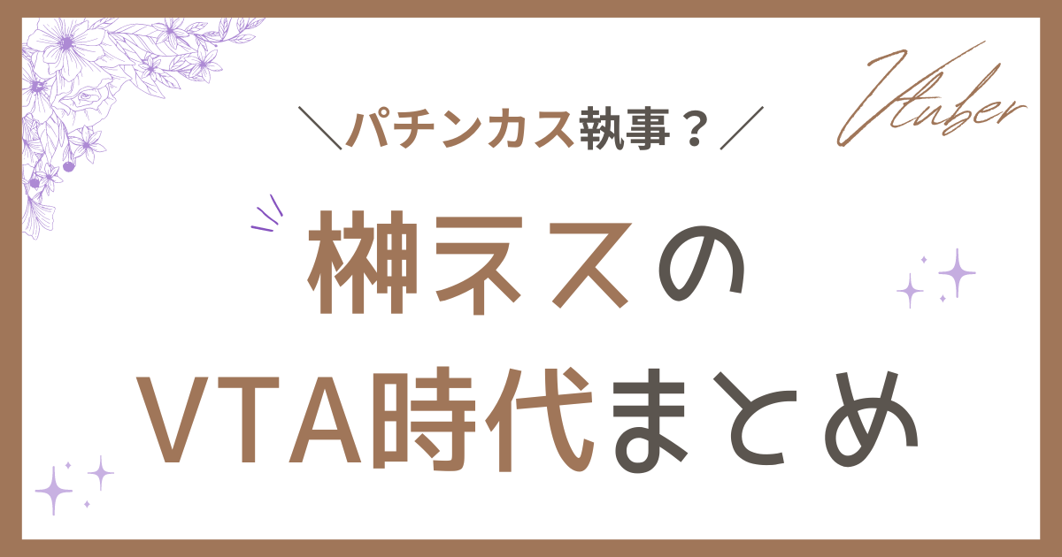 榊ネスのVTA4期生時代を調査！パチンカスな無類の音楽好き執事！ | ねとたび